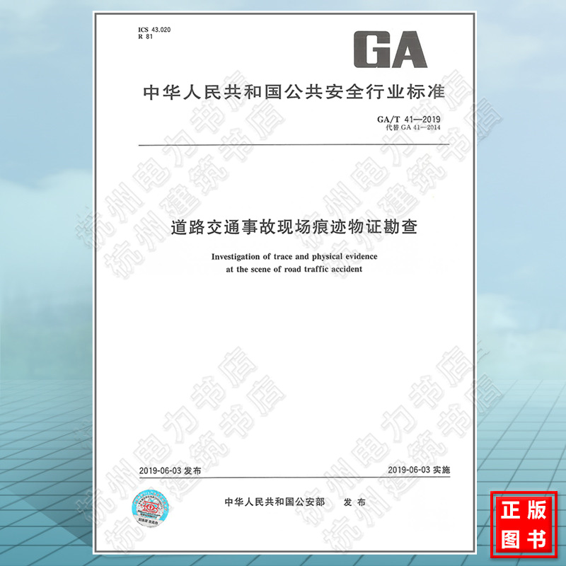 GA/T 41-2019道路交通事故现场痕迹物证勘查