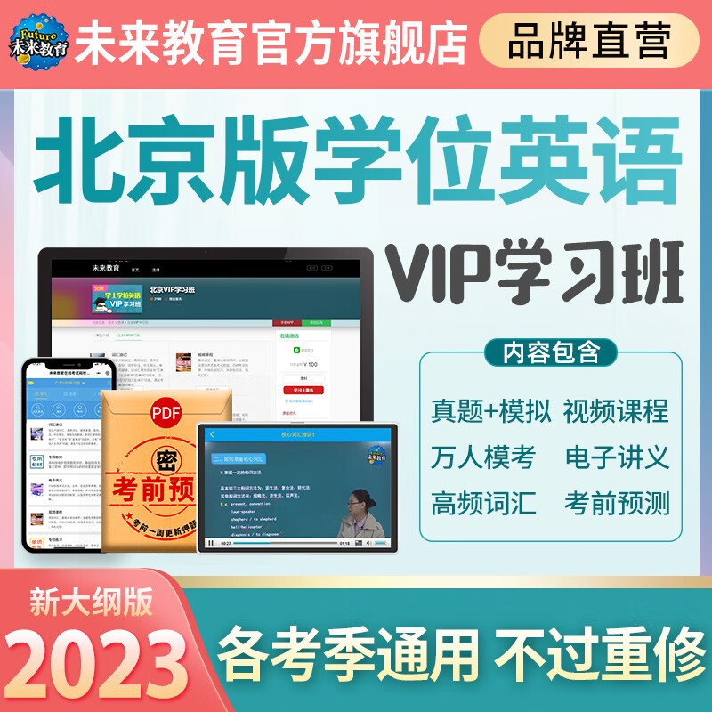 未来教育2023成人高等教育学士学位英语水平考试用书本科全国广东北京山东一本通教材历年真题模拟试卷词汇习题 北京学士学位VIP题库