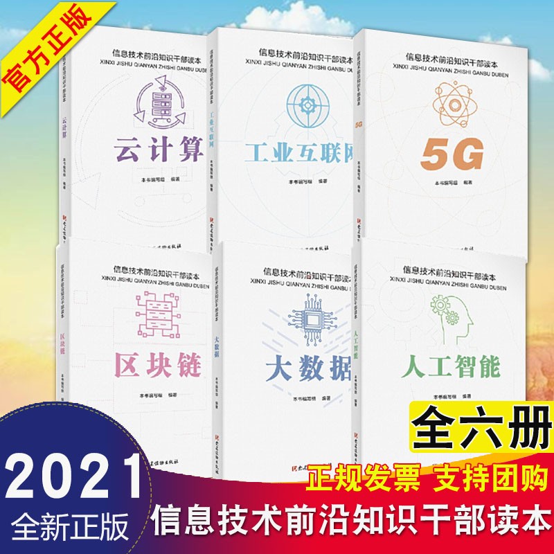现货全6册信息技术前沿知识干部读本 工业互联网+区块链+5G+大数据+人工智能+云计算 党建读物出版
