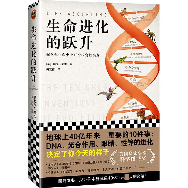 生命进化的跃升(40亿年生命 10个决定性突变)