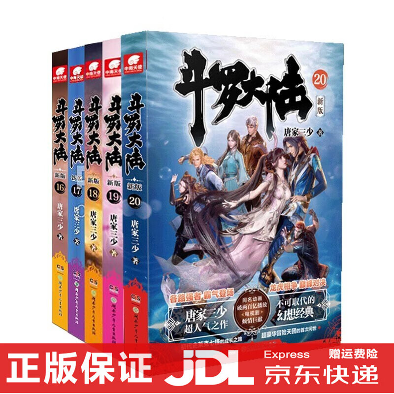 【TL】斗罗大陆1第一部新版青春文学玄幻小说全套20本自选唐家三少新斗罗大陆热血文学小说同名动画播映中 斗罗大陆1新版【全套16-20册】