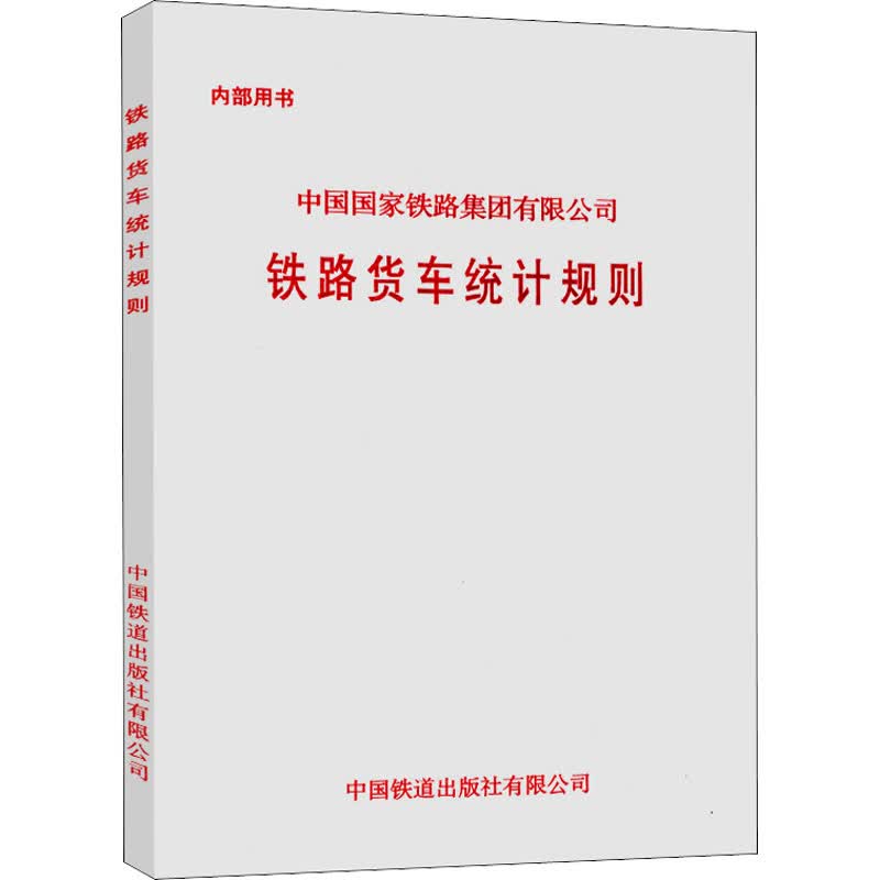 书籍 铁路货车统计规则铁发改（2020）184号大中专理科交通货车轴承设计人员工艺人员生产人员