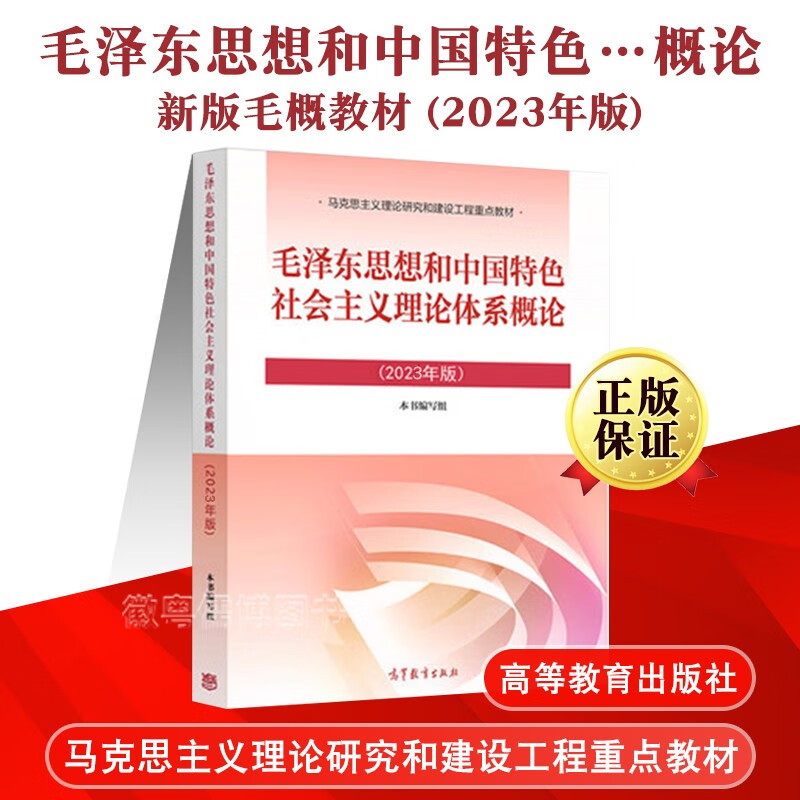 毛概2023版毛中特教材毛泽东思想与中国特色理论体系概论9787040599039