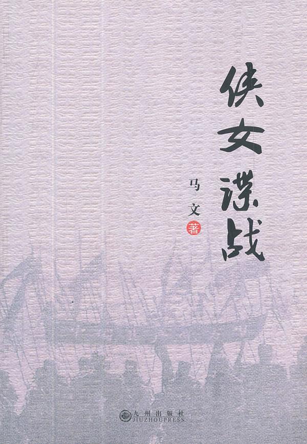 侠女谍战