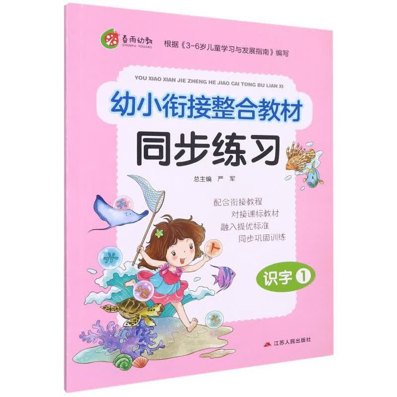 识字(1)/幼小衔接整合教材同步练习
