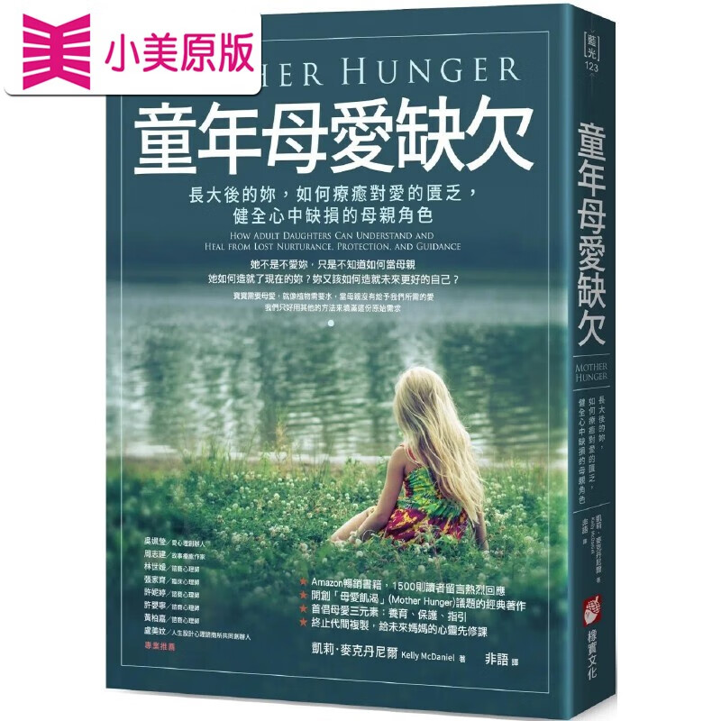 预售 童年母愛缺欠：長大後的妳，如何liao癒對愛的匱乏，健全心中缺損的母親角色 橡實文化 凱莉．麥克丹尼