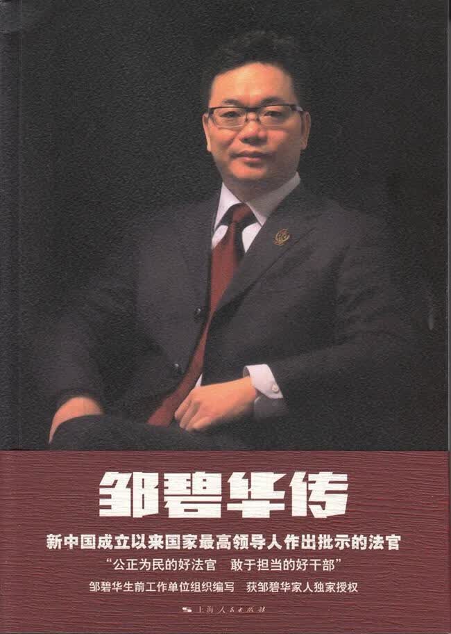 邹碧华传上海市高级写传记9787208133938 邹碧华传记