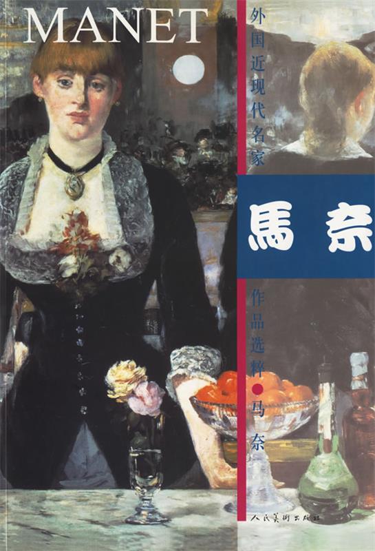马奈·外国近现代名家作品选粹
