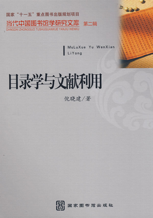 目录学与文献利用 倪晓建 著