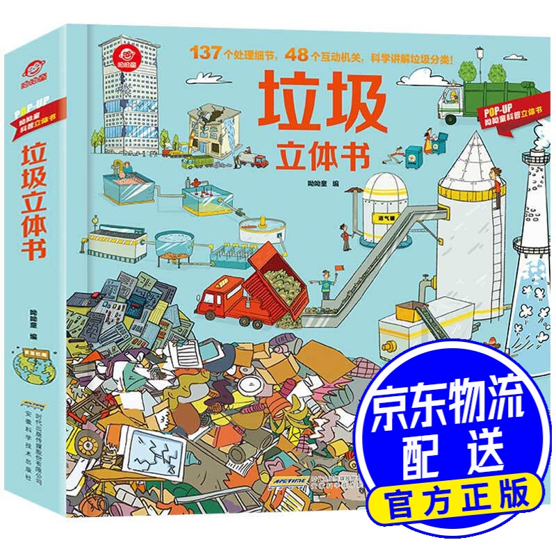 3-6岁幼儿立体翻翻书 垃圾立体书