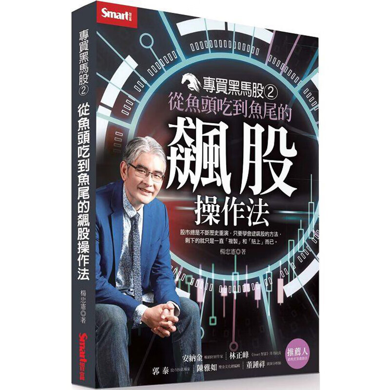 专买黑马股2：从鱼头吃到鱼尾的飙股操作法 SMART智富 杨忠宪 台版书籍【神话典传】