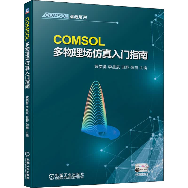 COMSOL多物理场仿真入门指南