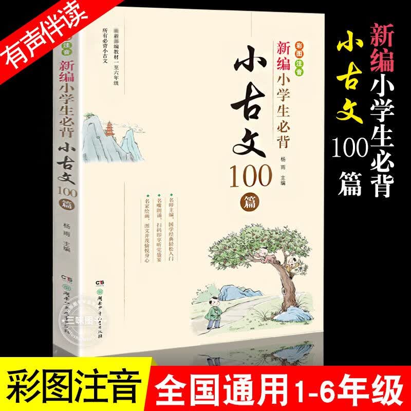 新编小学生必背古文100篇小古文人教版教材晨读10分钟诵读一二三四五六年级彩图注音版一至六年级常备小学有声伴读名篇赏读 【注音版】新编小学生小古文100篇 小学通用