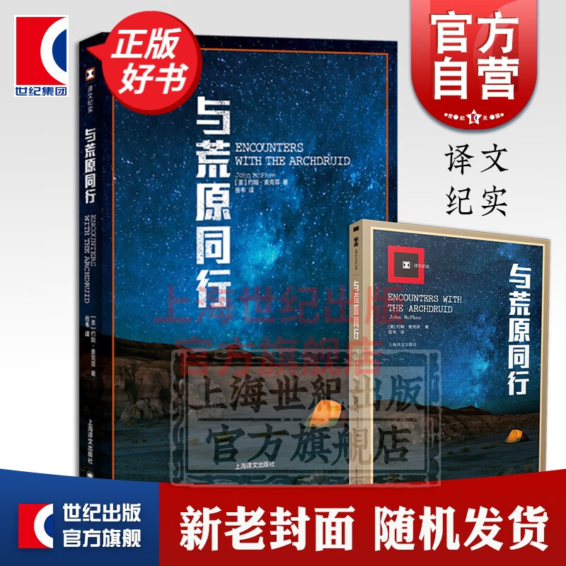 与荒原同行 译文纪实 [美]约翰麦克菲著 岳韦译 普利策奖得主经典非虚构作品 培养团队 勇敢精神