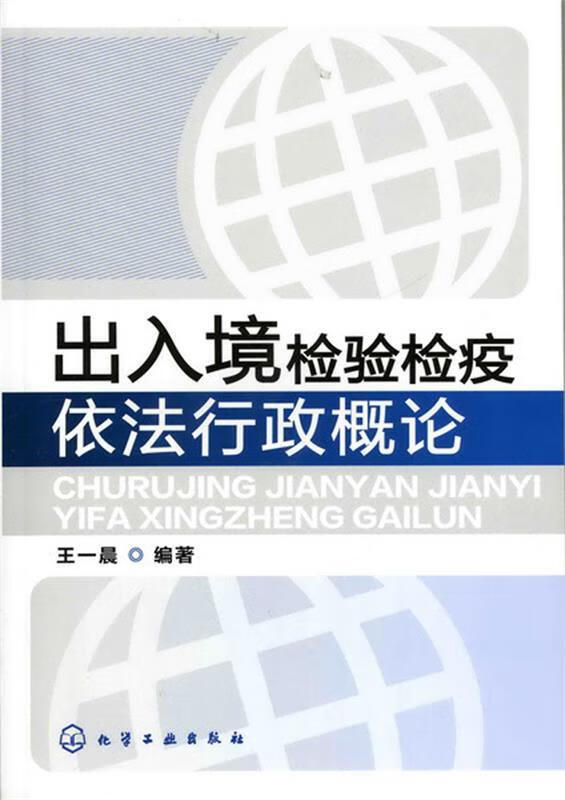 出入境检验检疫依法行政概论