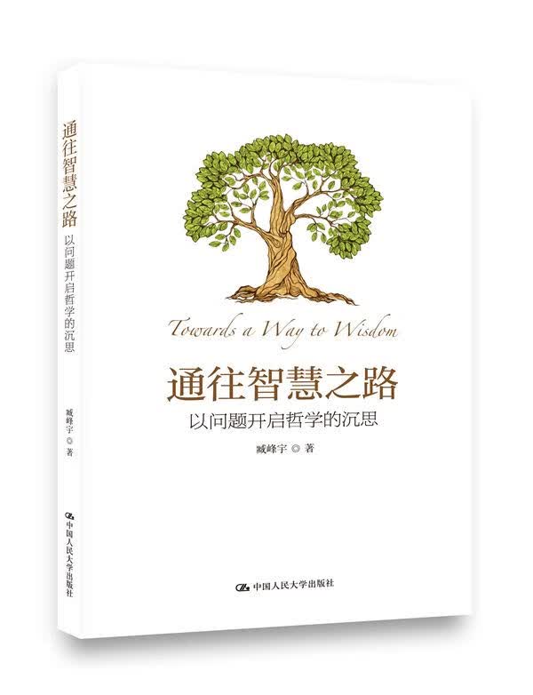 通往智慧之路：以问题开启哲学的沉思