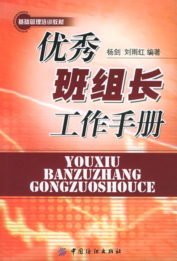 优秀班组长工作手册