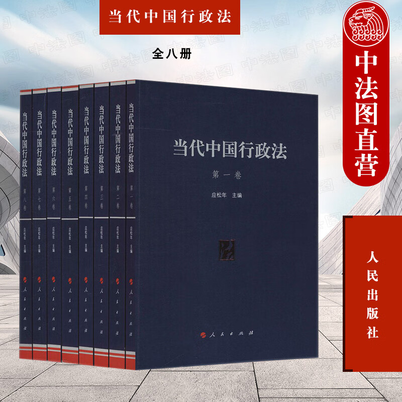 包邮26省【中法图】 当代中国行政法1-8卷（全八册） 行政法学研究参考读物 应松年 人民出版社
