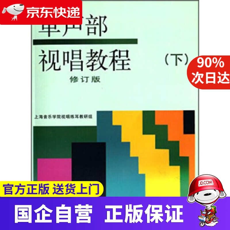 单声部视唱教程 上海音乐出版社 9787805531809