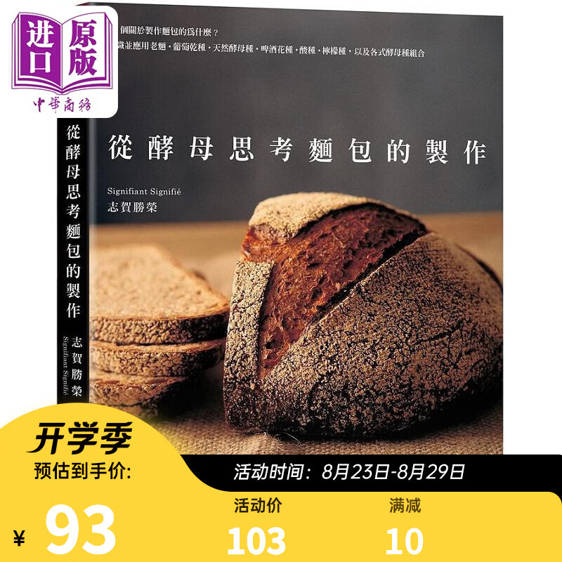从酵母思考面包的制作 75个关于制作面包的为什么 认识并应用老面 葡萄干种 天然酵母种 港台原版 志贺胜荣 出版菊