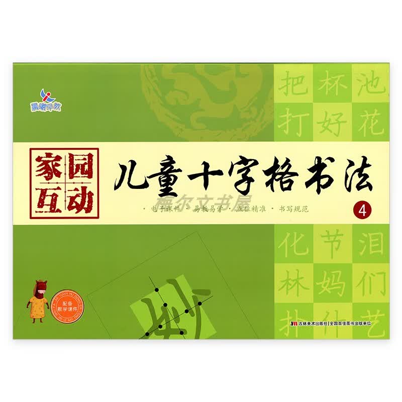 司华晨曦早教儿童十字格书法1234家园互动配备教学课件幼儿书法专项练 4