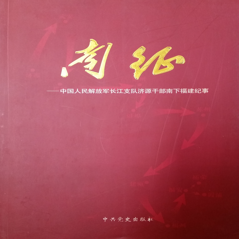 南征：中国人民解放军长江支队济源干部南下福建纪事