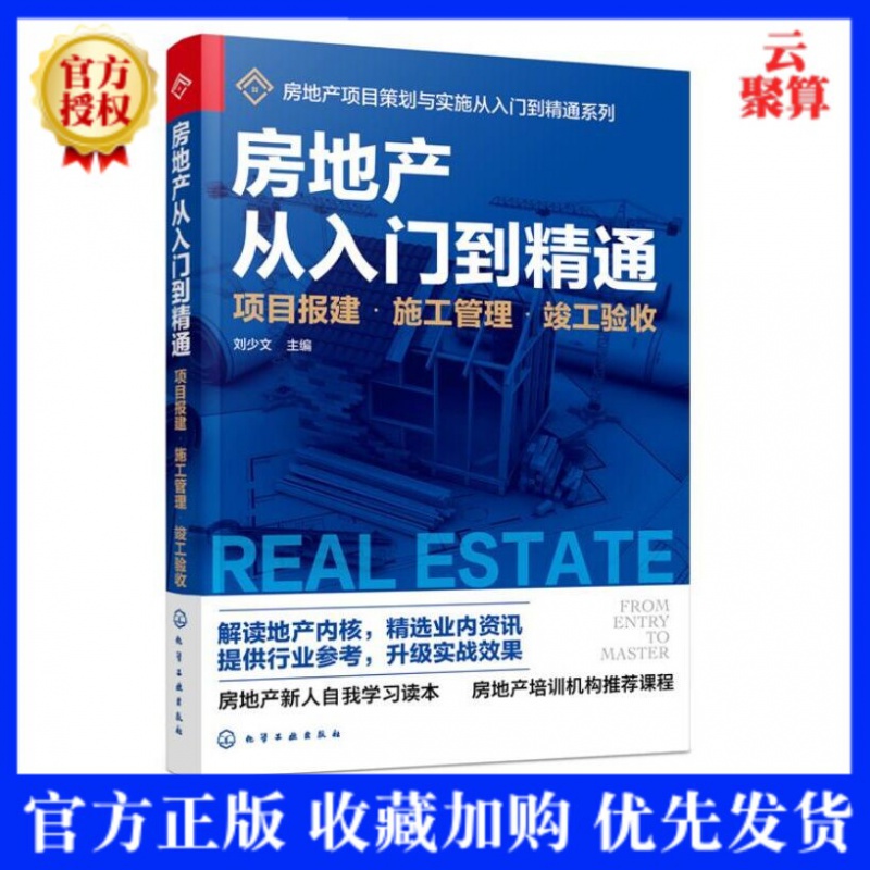 2021新书 房地产从入门到精通 项目报建 施工管理 竣工验收 房地产工程报建方法施工进度管理施工安