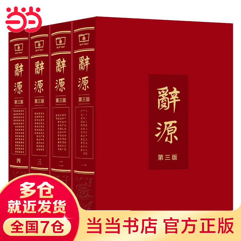 辞源（第三版·全四册）