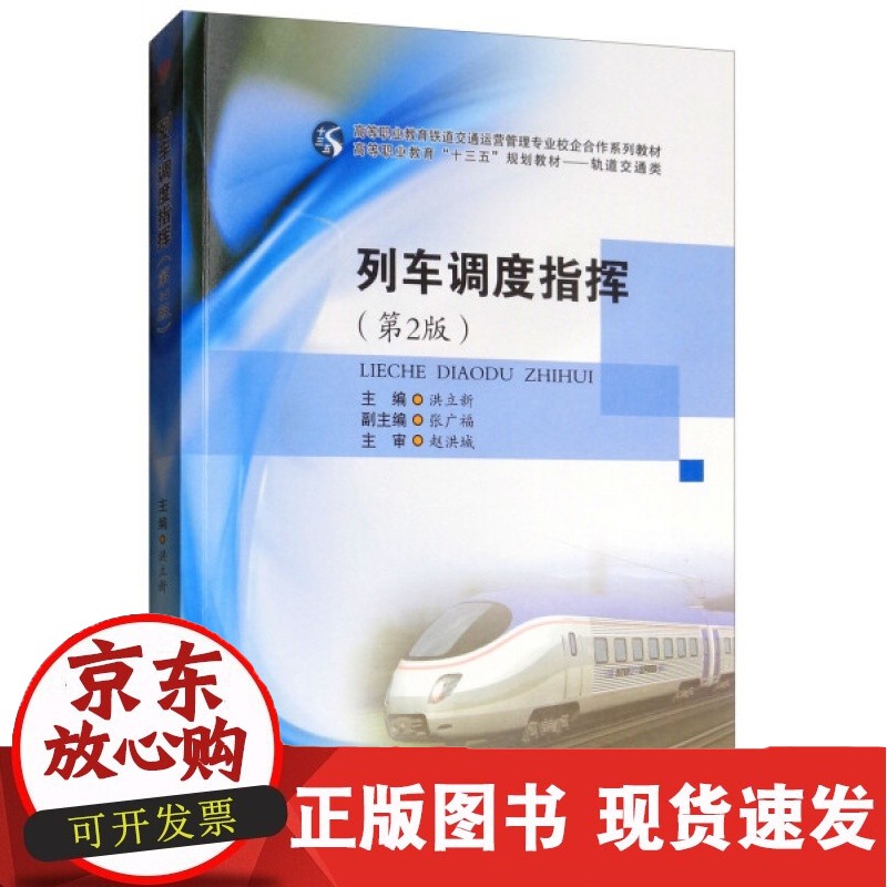 C列车调度指挥 第2版 洪立新 十三五规划教材