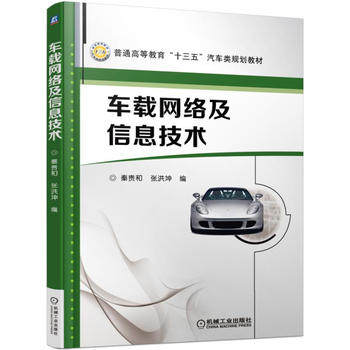 车载网络及信息技术 张洪坤 秦贵和 机械工业出版社