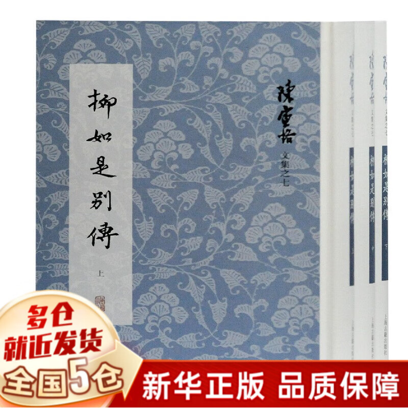 柳如是别传 陈寅恪 上中下