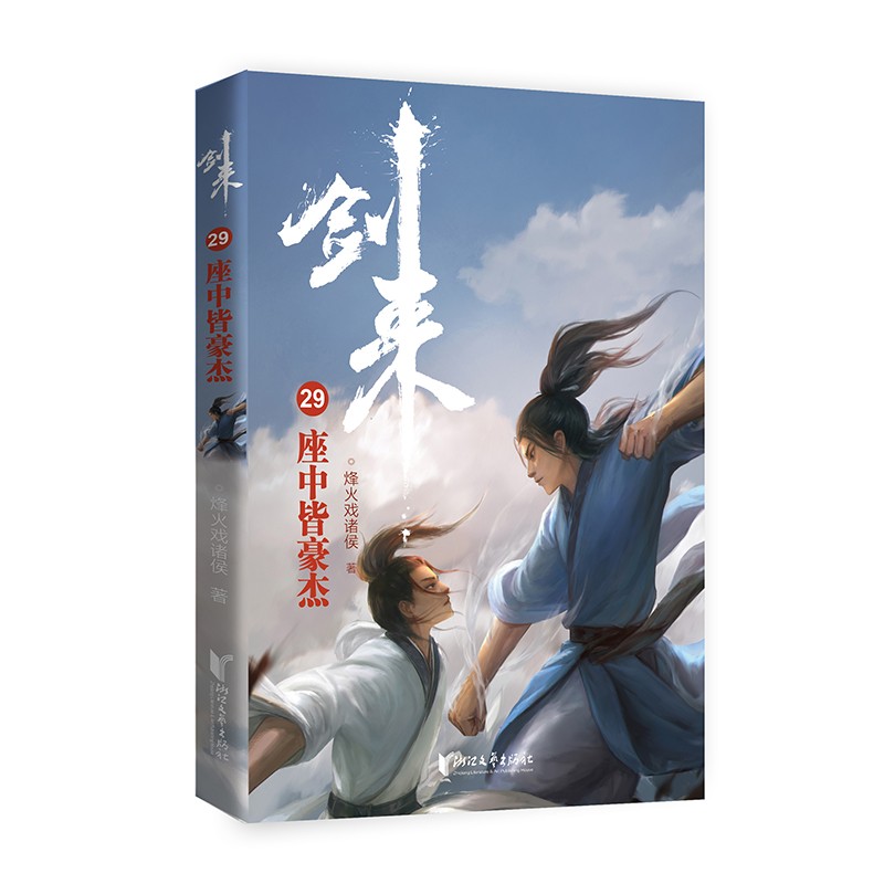 剑来29：座中皆豪杰《现货速发》