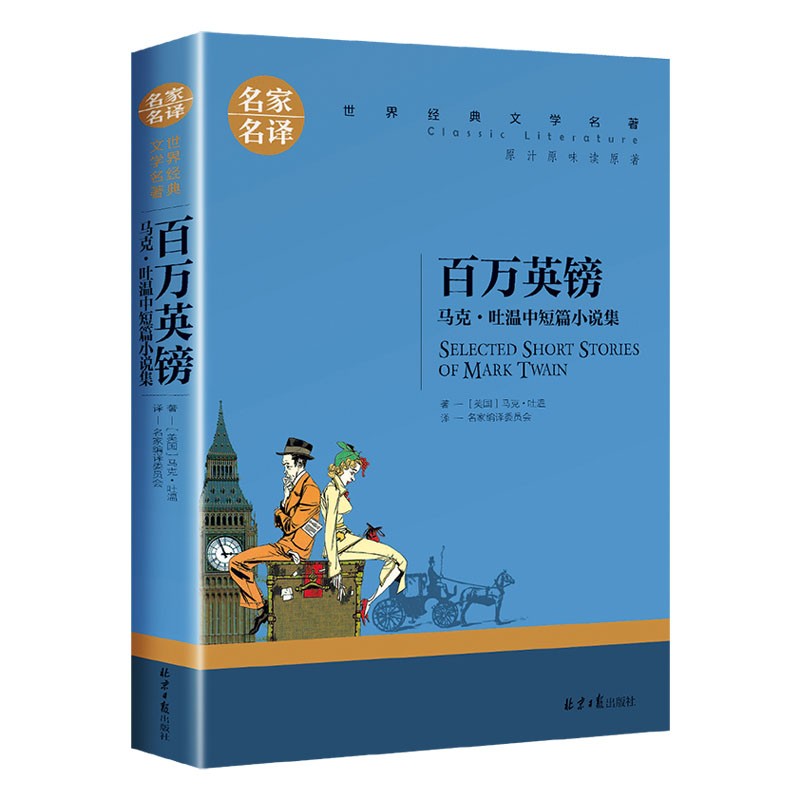 百万英镑 马克吐温中短篇小说集 中小学生课外阅读书籍世界经典文学名著青少年儿童读物故事书名家名译原汁原味读原著