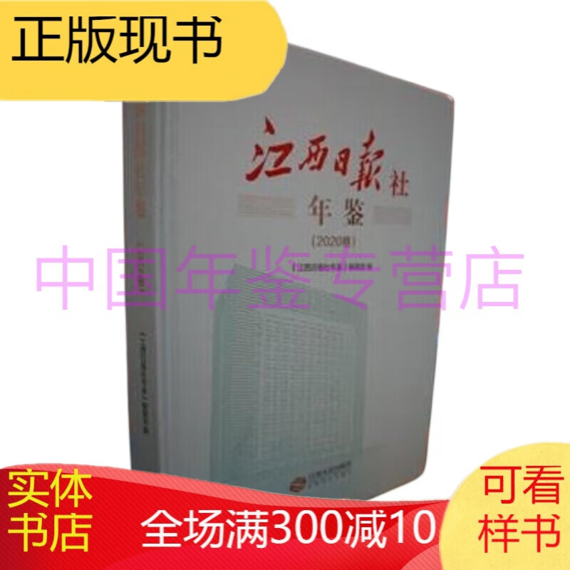 江西日报社年鉴2020