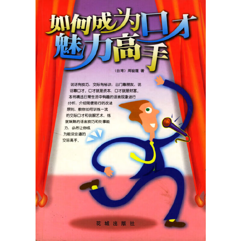 如何成为口才魅力高手【好书】