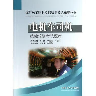 电机车司机技能培训考试题库 侯多茂【书】