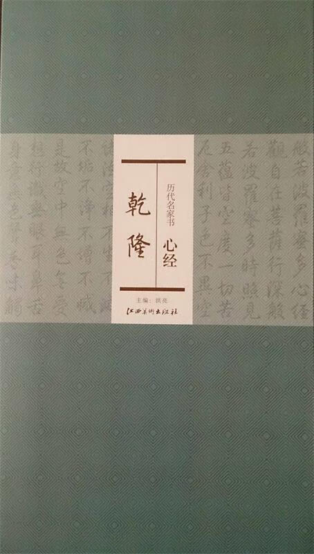 历代名家书心经:乾隆 洪亮 编【书】