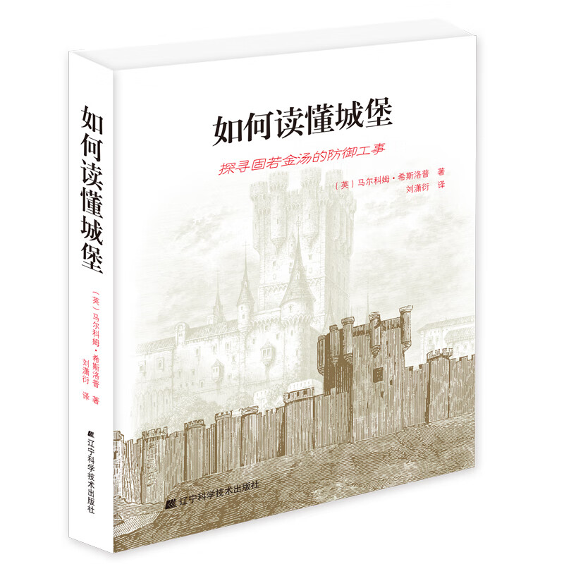 如何读懂城堡【好书】