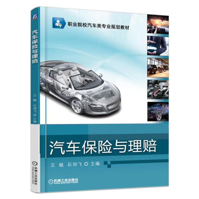 汽车保险与理赔