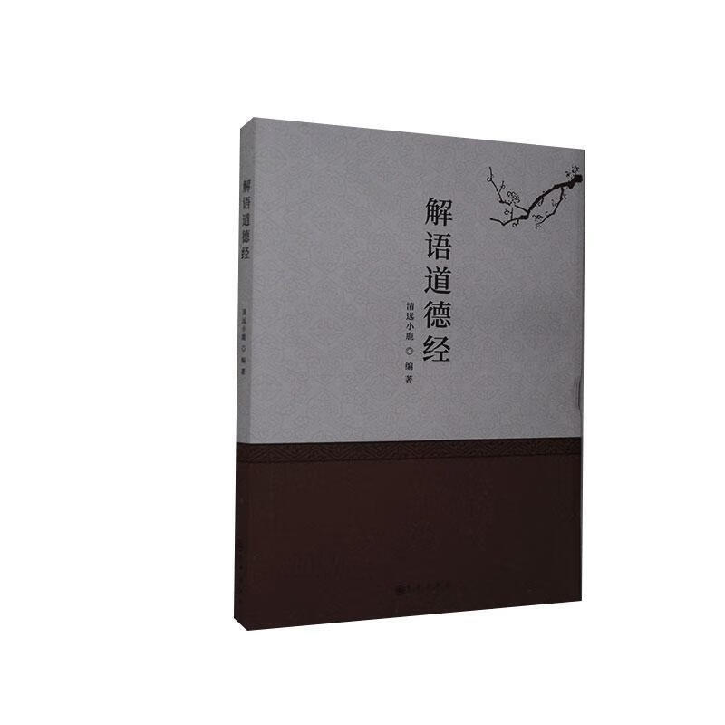 解语道德经 清远小鹿