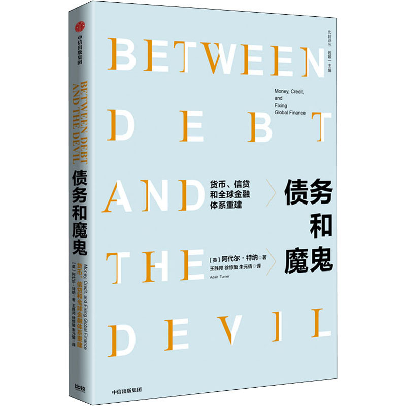 债务和魔鬼 货币、信贷和全球金融体系重建 图书