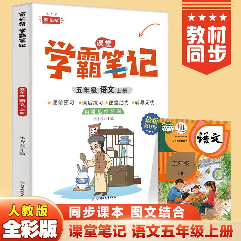 家长帮 课堂学霸笔记 语文五年级上册同步人教统编版课本教材全解 知识大全 内附思维导图课前预习课后温习