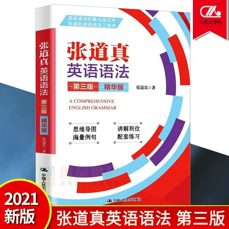 张道真英语语法 第三版3版 精华版张道真实用英语语法初中高中大学考研英语语法大全英语语法学习