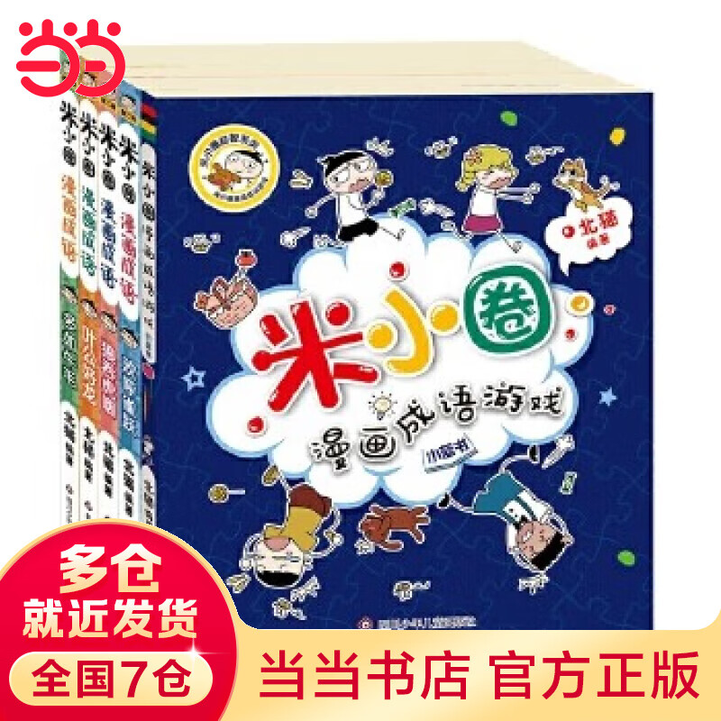 当当童书 米小圈系列全套：米小圈上学记一二三四年级/套装+脑筋急转弯系列+漫画成语系列+米小圈趣味猜谜语+图画日记本 新老版本随机发货 米小圈漫画成语（第二辑）（套装共5册）