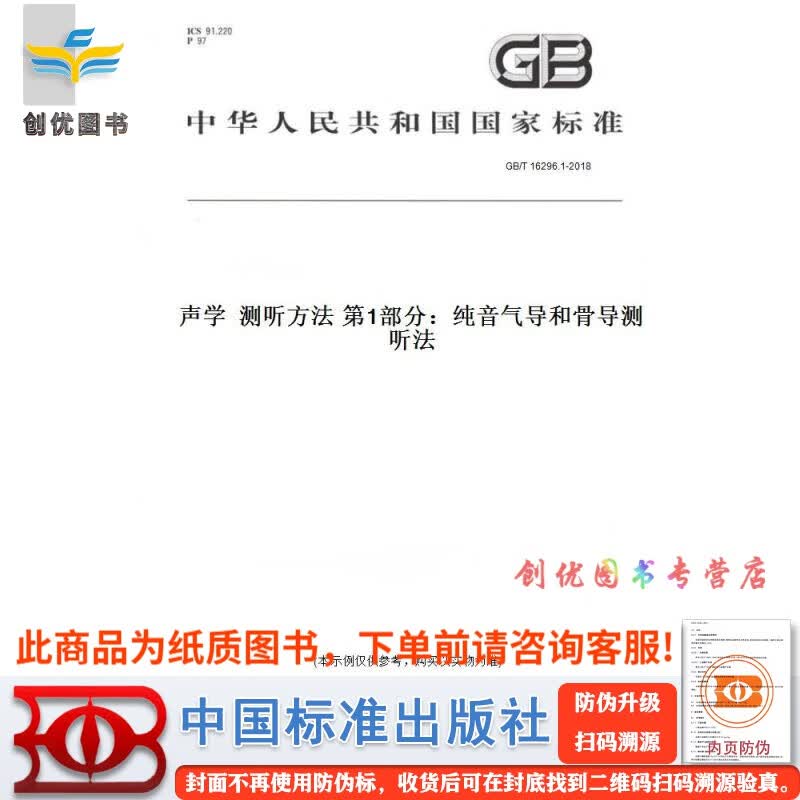 【图书】GB/T 16296.1-2018 声学 测听方法 第1部分：纯音气导和骨导测听法 实施日期：2018-10-01
