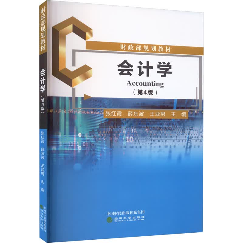 会计学（第4版）/财政部规划教材