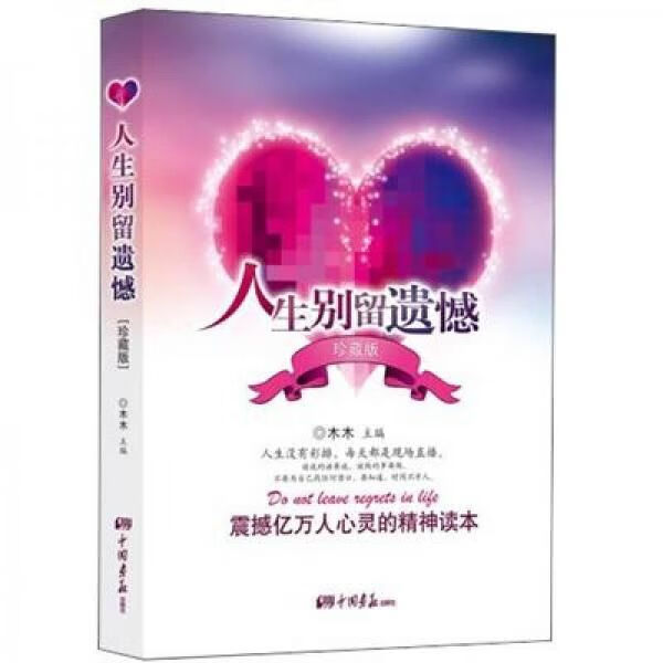 人生别留遗憾珍藏版