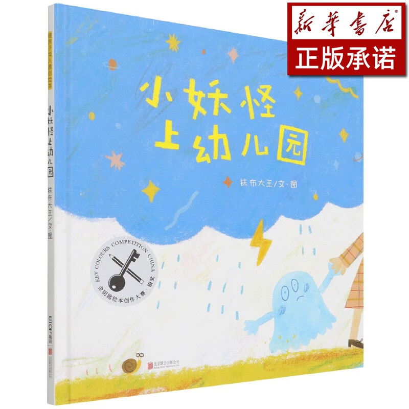 小妖怪上幼儿园(精)