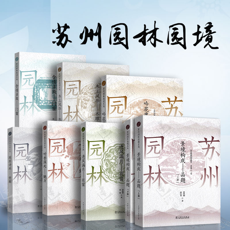 苏州园林园境系列