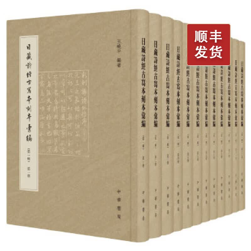 日藏诗经古写本刻本汇编(全12册)